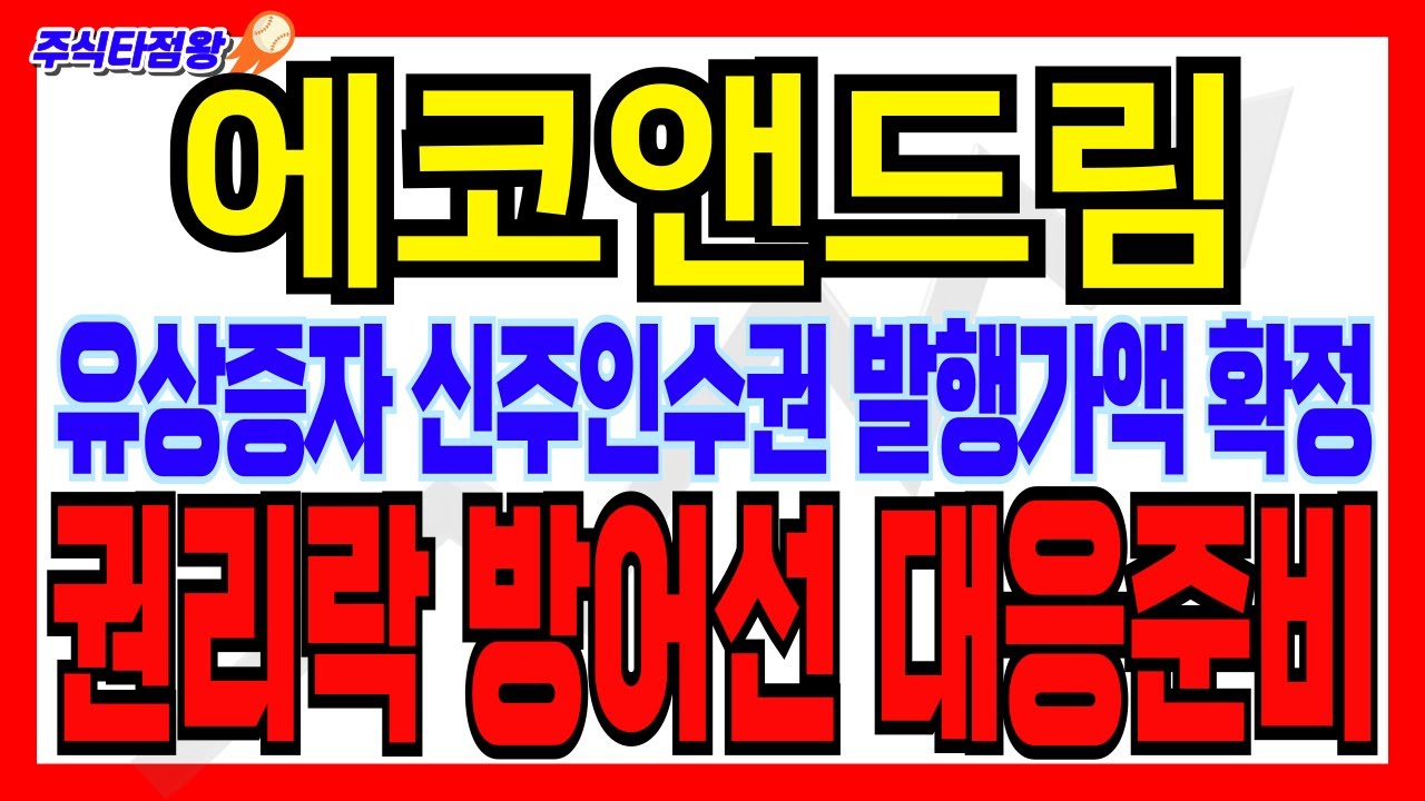 에코앤드림 유상증자 신주인수권 발행가액 확정 2번의 급등 나옵니다 권리락 방어선은 이가격 에코앤드림 하이니켈전구체 새만금산단 양극재 에코프로 에코프로머티