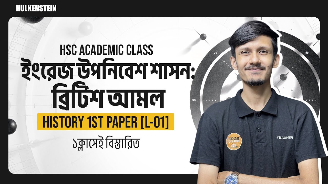 HSC Academic Class।History 1st Paper।ইংরেজ উপনিবেশ শাসন: ব্রিটিশ আমল ...
