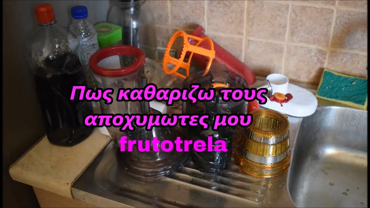 Πως καθαριζω τους αποχυμωτες μου! - YouTube
