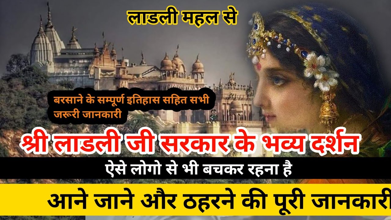 Radharani mandir live darshan, ladli ji sarkaar,राधा रानी मंदिर बरसाना ...