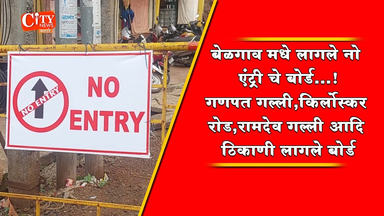 No Entry Sign Boards Installed In Various Routes Of Belgaum City By ...