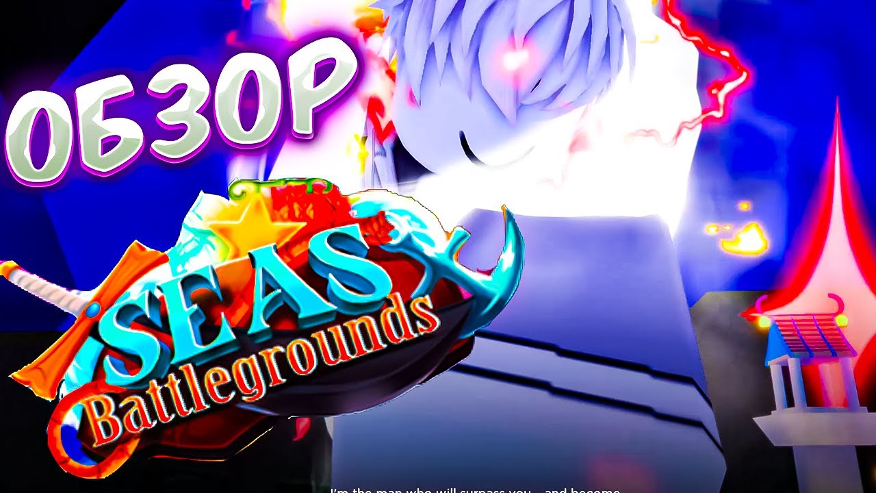 SEAS BATTLEGROUNDS ВЫШЛА! ОБЗОР ЗОРО! ЛУФФИ И САНДЖИ! - YouTube