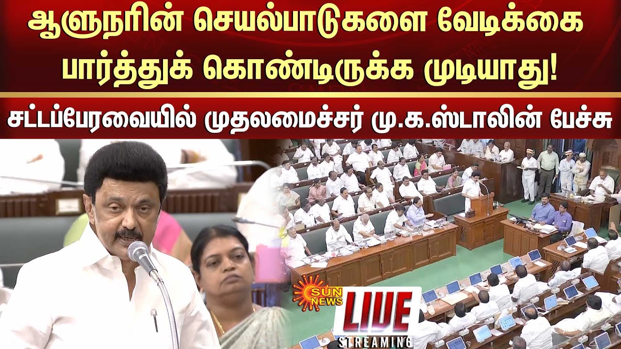 🔴LIVE : சட்டப்பேரவையில் முதலமைச்சர் மு.க.ஸ்டாலின் பேச்சு | TN Assembly ...