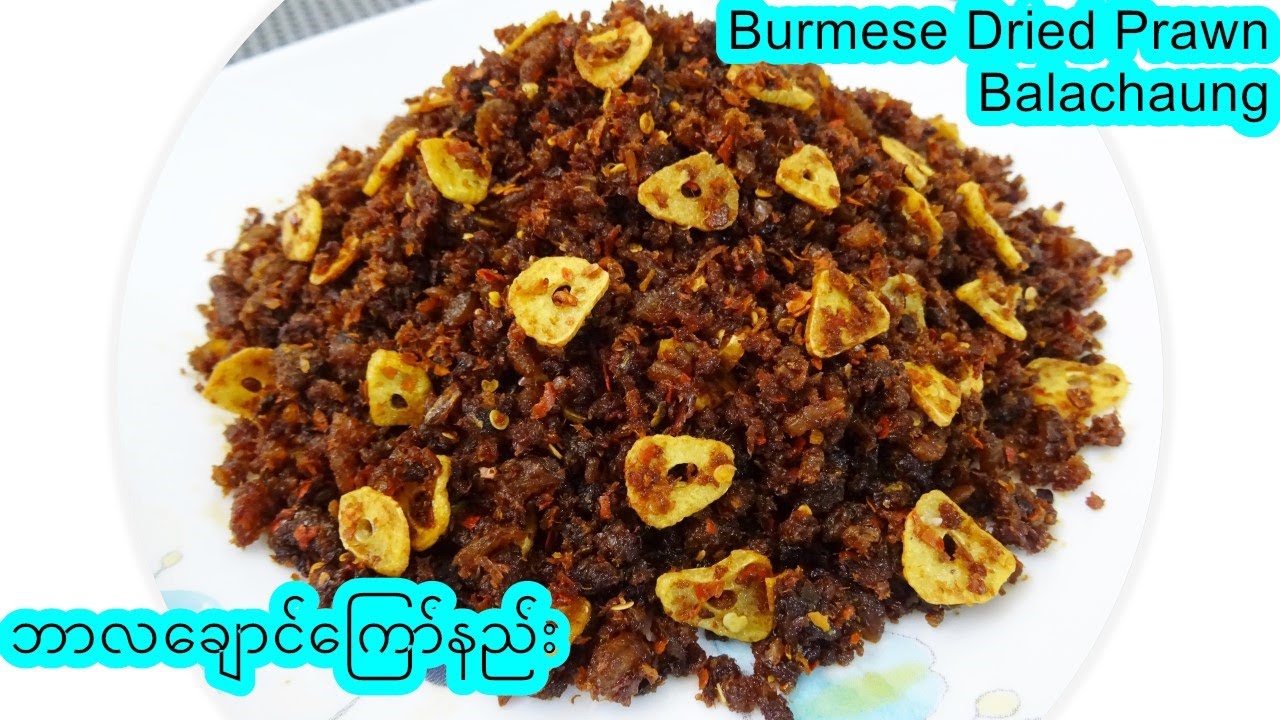 ပုစွန်‌ခြောက် ဘာလချောင်‌ကြော်နည်း [Eng-Sub] Burmese Dried Prawn ...
