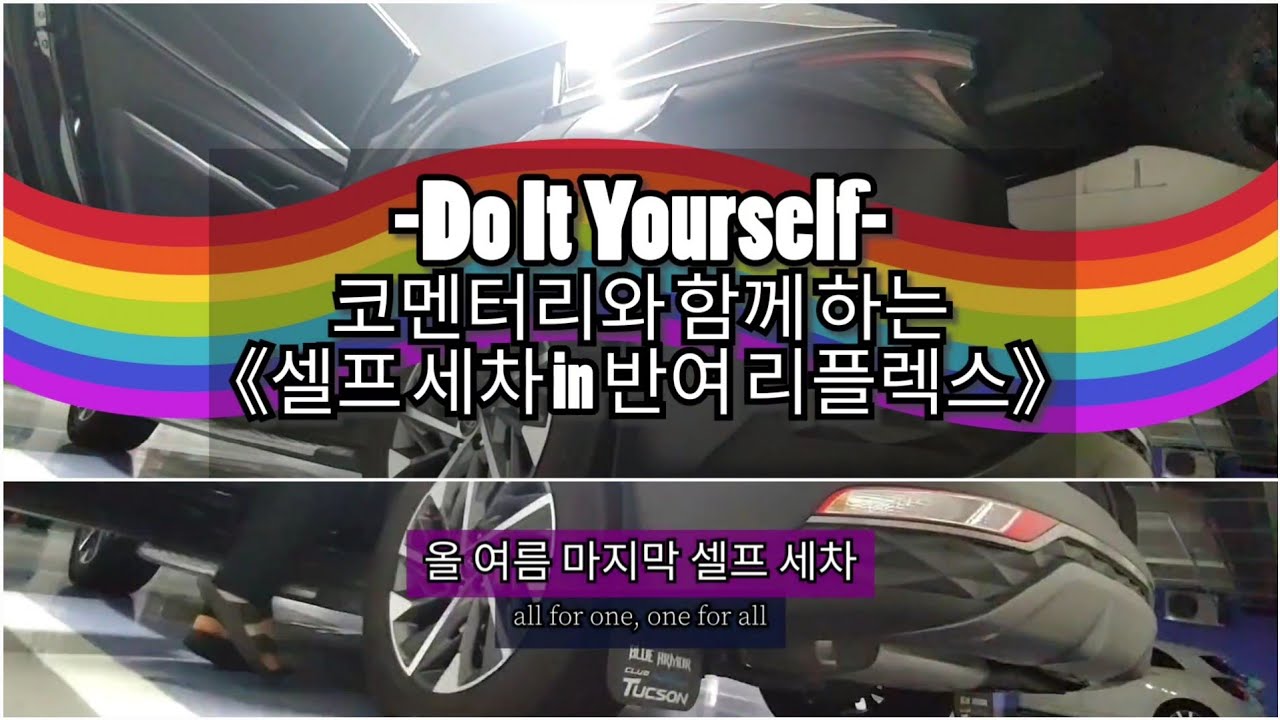 Do It Yourself 코멘터리와 함께 하는 《셀프 세차 In 반여 리플렉스》 투싼 Nx4 하이브리드 인스퍼레이션 팬텀