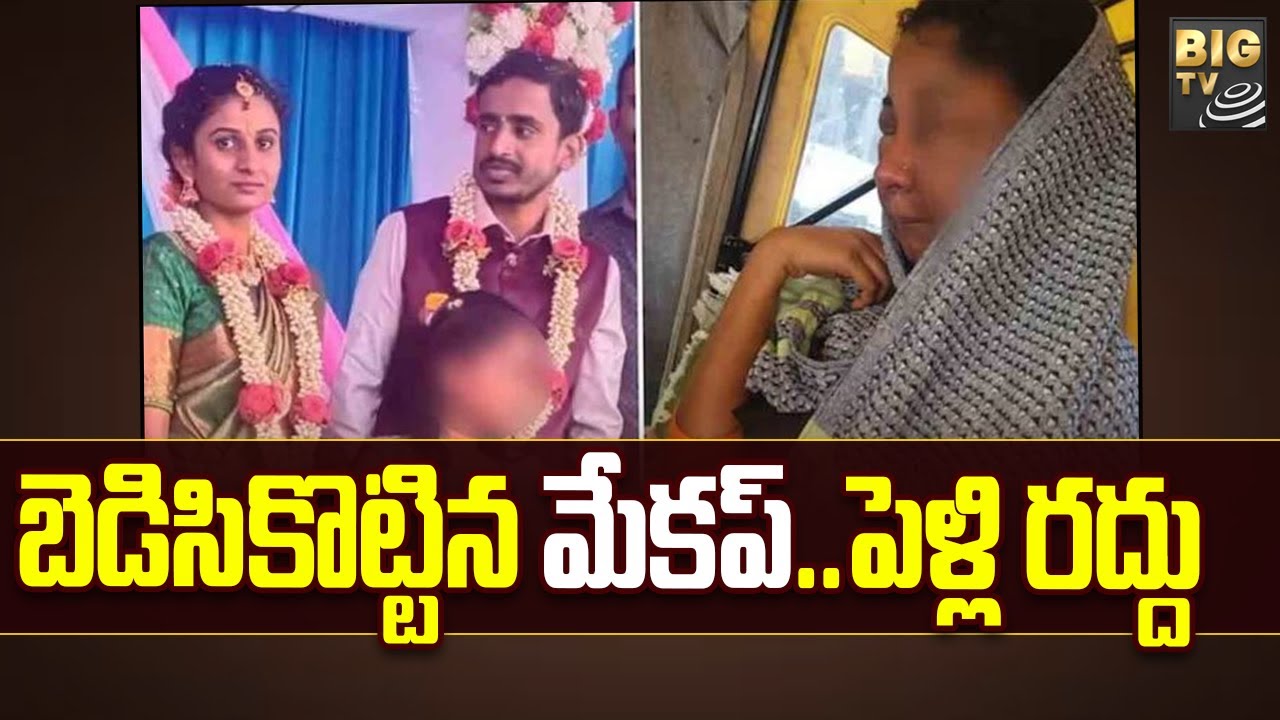 Bride Makeup | బెడిసికొట్టిన వ‌ధువు మేక‌ప్.. | Bridegroom Calls Off ...