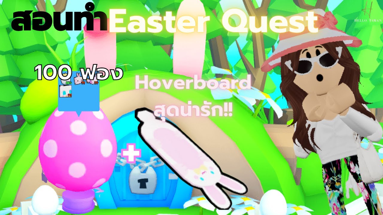 Roblox:สอนทำ Easter Quest🥚 และพารับHoverboard🐇สุดน่ารัก กัน!! | Pet ...