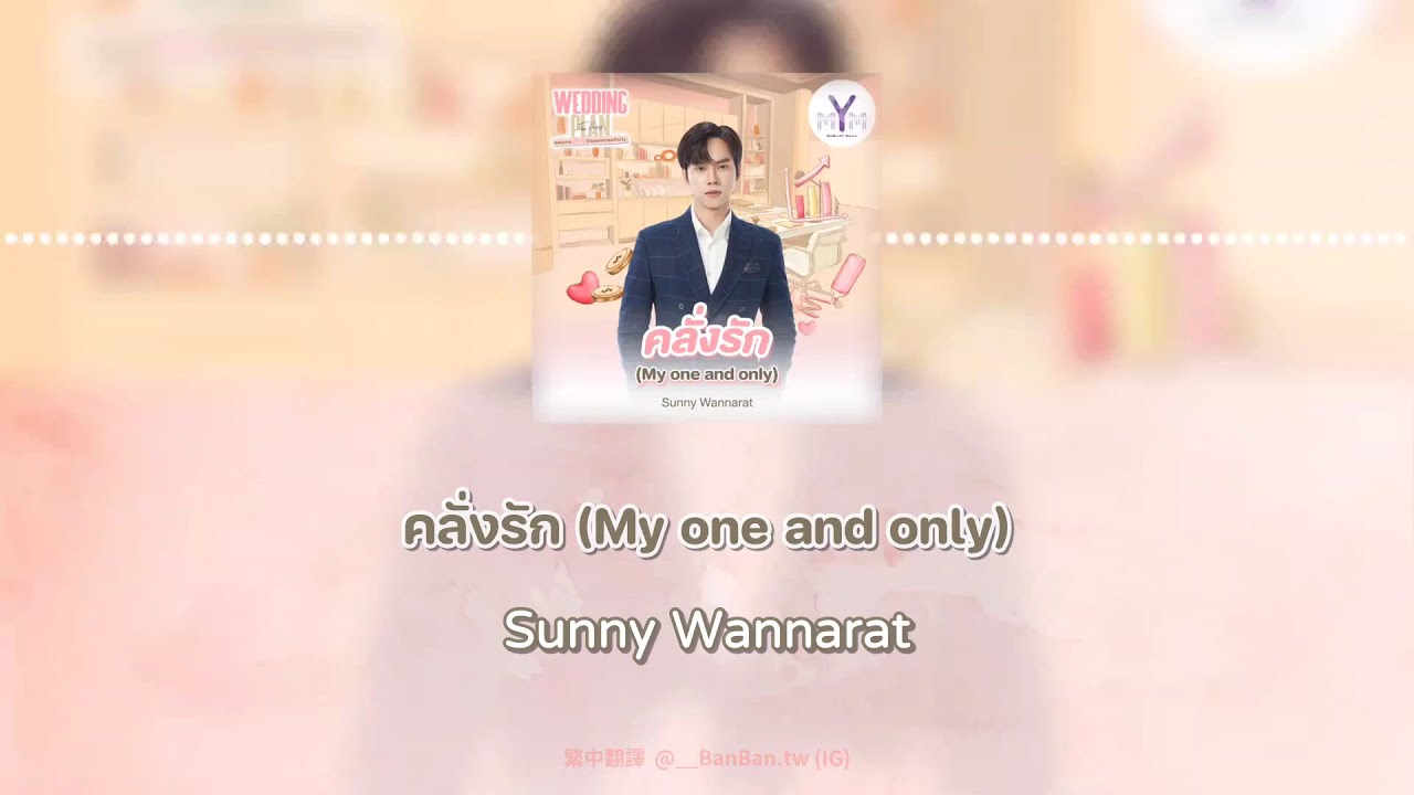 【繁中歌詞】คลั่งรัก (My one and only) - Sunny Wannarat - YouTube