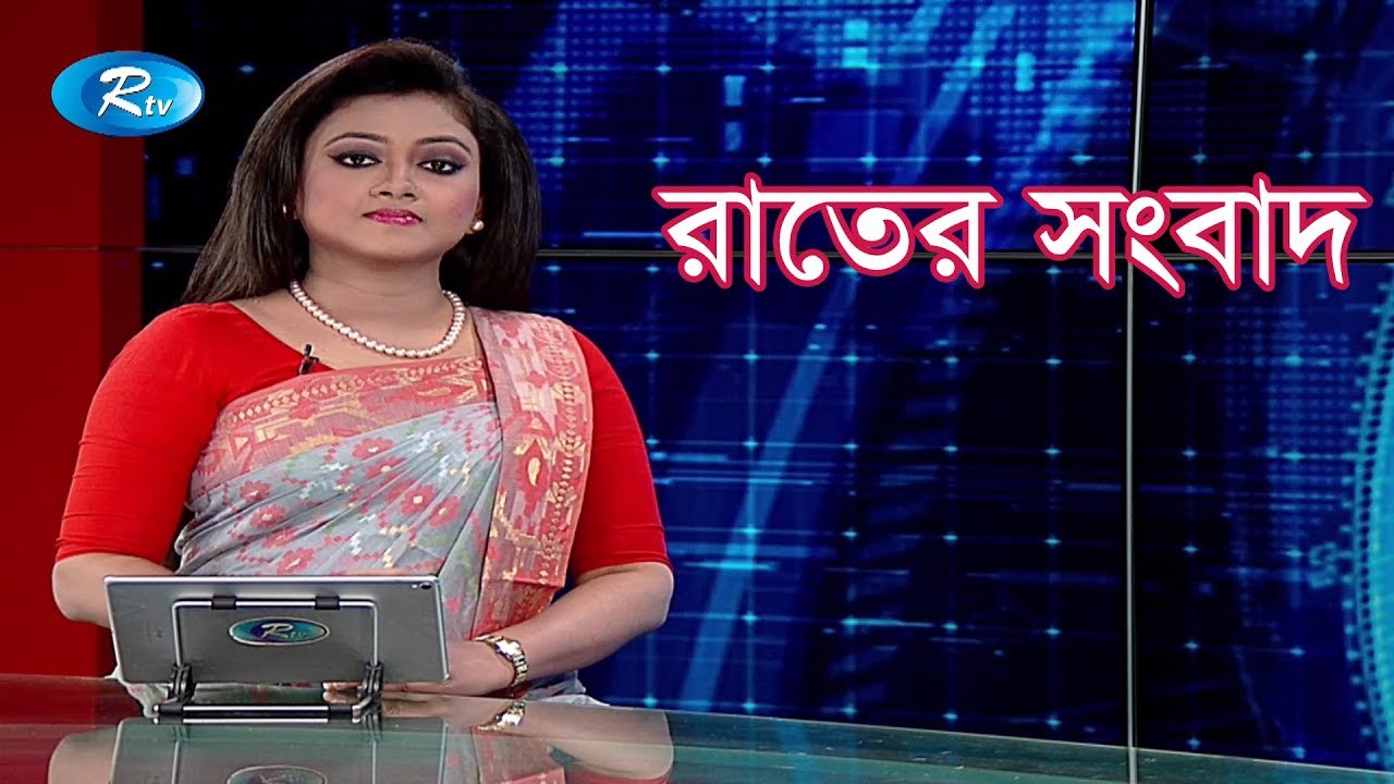 রাতের সংবাদ | ১০ আগস্ট ২০১৯ | Bangla News | Rtv Rater News - YouTube