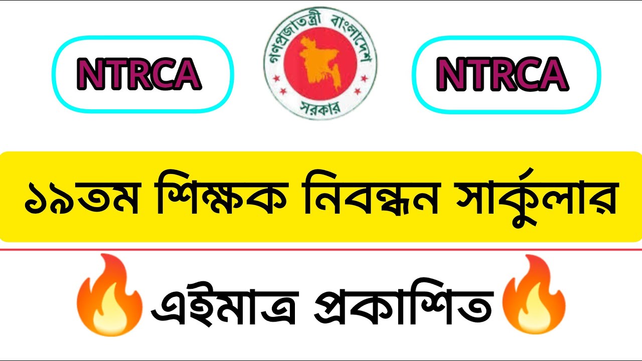 এনটিআরসিএ: ১৯তম শিক্ষক নিবন্ধন (NTRCA) সার্কুলার প্রকাশ, 19th ntrca ...