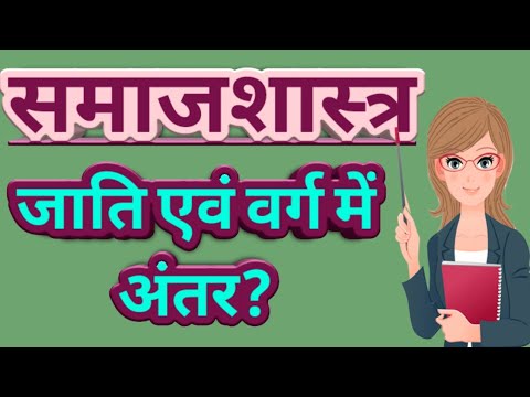 Sociology।। जाति तथा वर्ग में अंतर।।Difference between caste and class ...