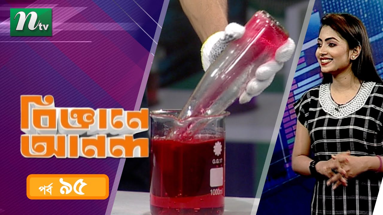 Biggane Anondo | EP 95 | বিজ্ঞানে আনন্দ | Science Show - YouTube