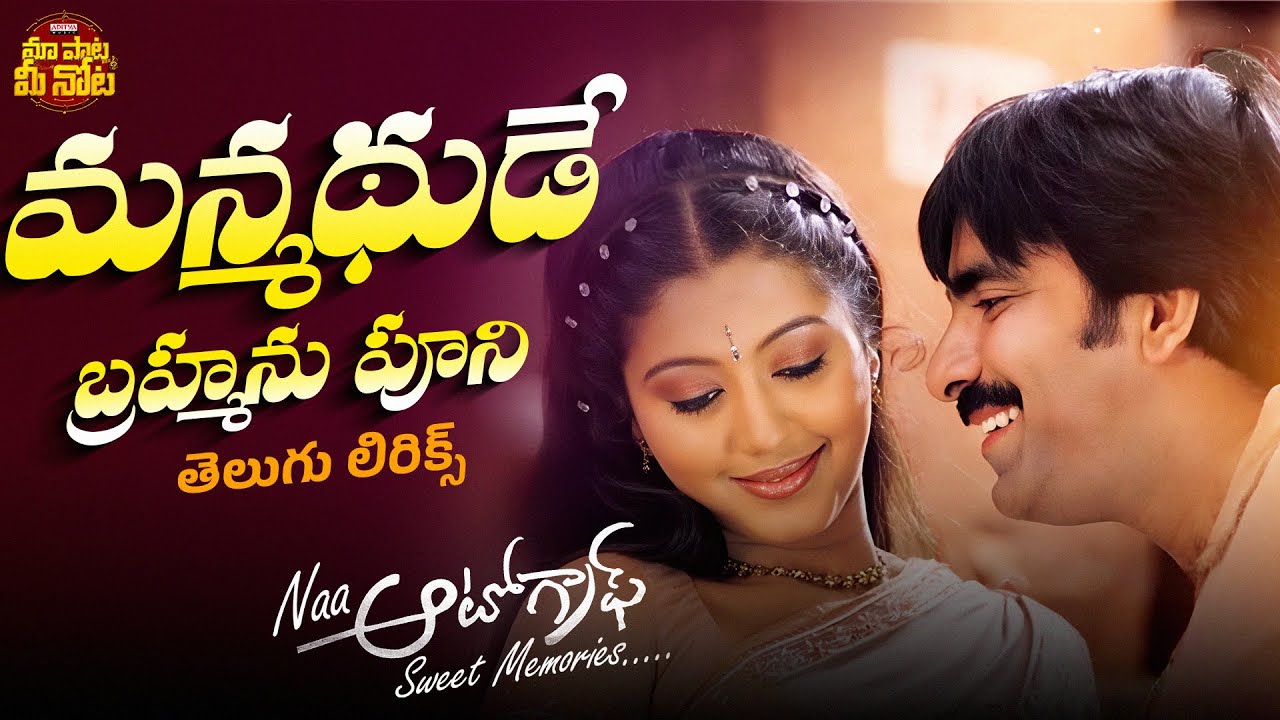 Manmadhude Telugu Lyrical Song |Naa Autograph |Ravi Teja, Gopika |MM ...