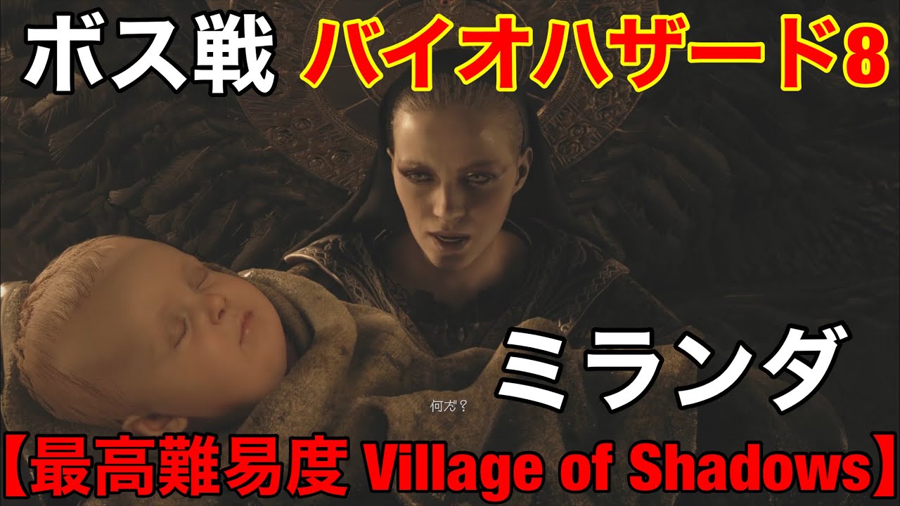 ボス戦 ミランダ 最高難易度 ビレッジオブシャドウ バイオハザード8 Z版 PS4版 Mother Miranda【Village of ...