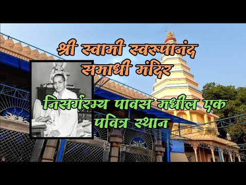 Swami Swarupananda Samadhi Mandir, Pawas || स्वामी स्वरूपानंद समाधी ...