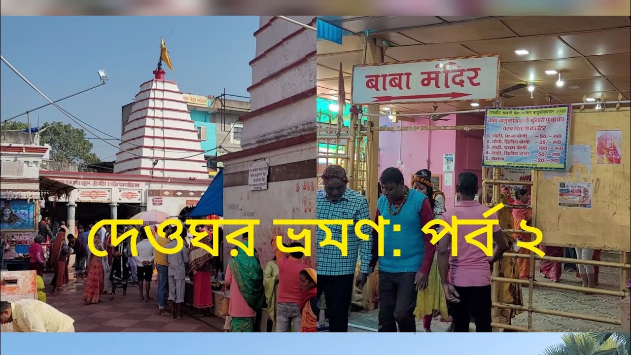 Deoghar tour || Part- two || - YouTube