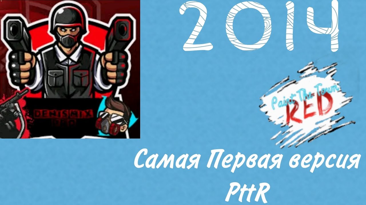 Самая первая версия Pttr | Paint The Town RED - YouTube