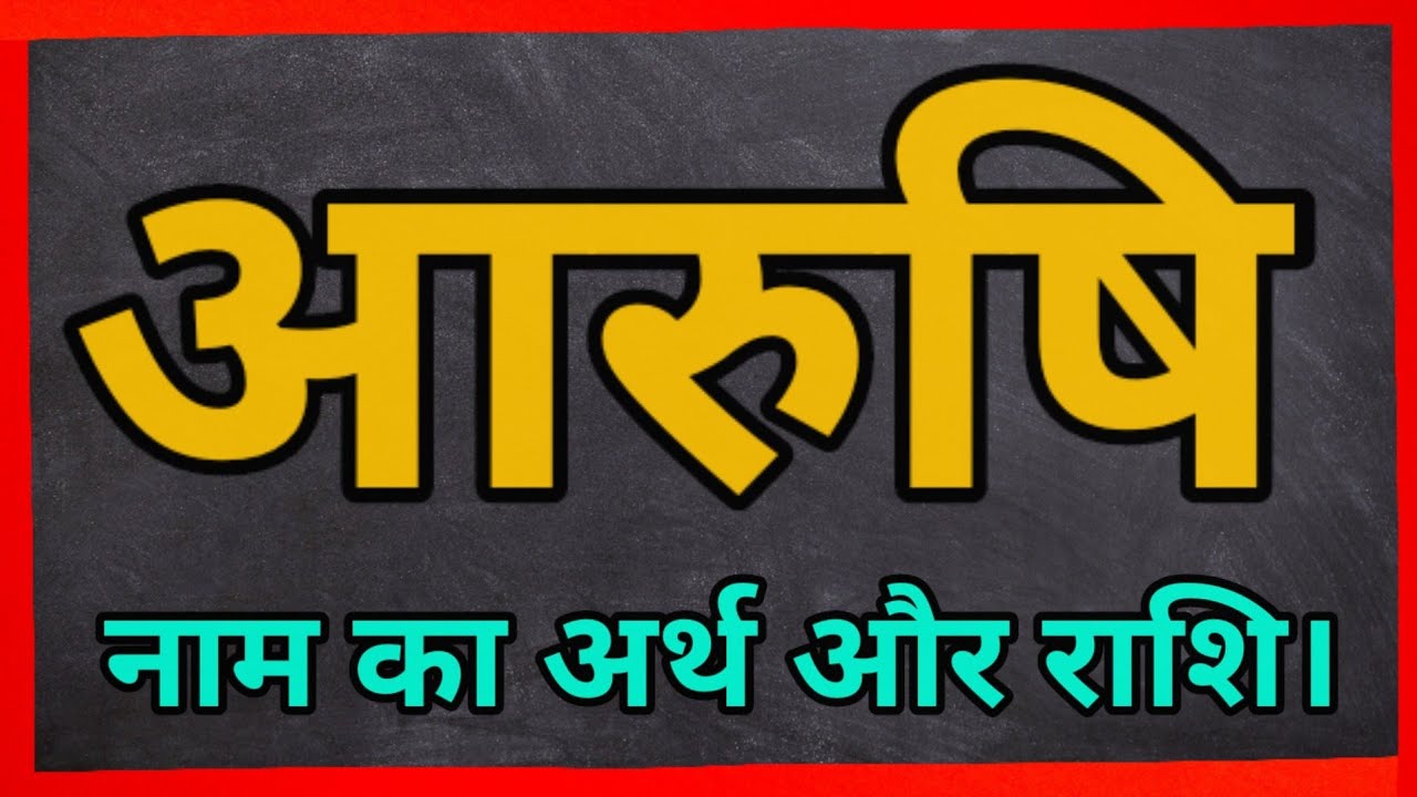 Aarushi naam ka arth aur Rashi। आरुषि नाम का मतलब। लड़कियों के नाम ...
