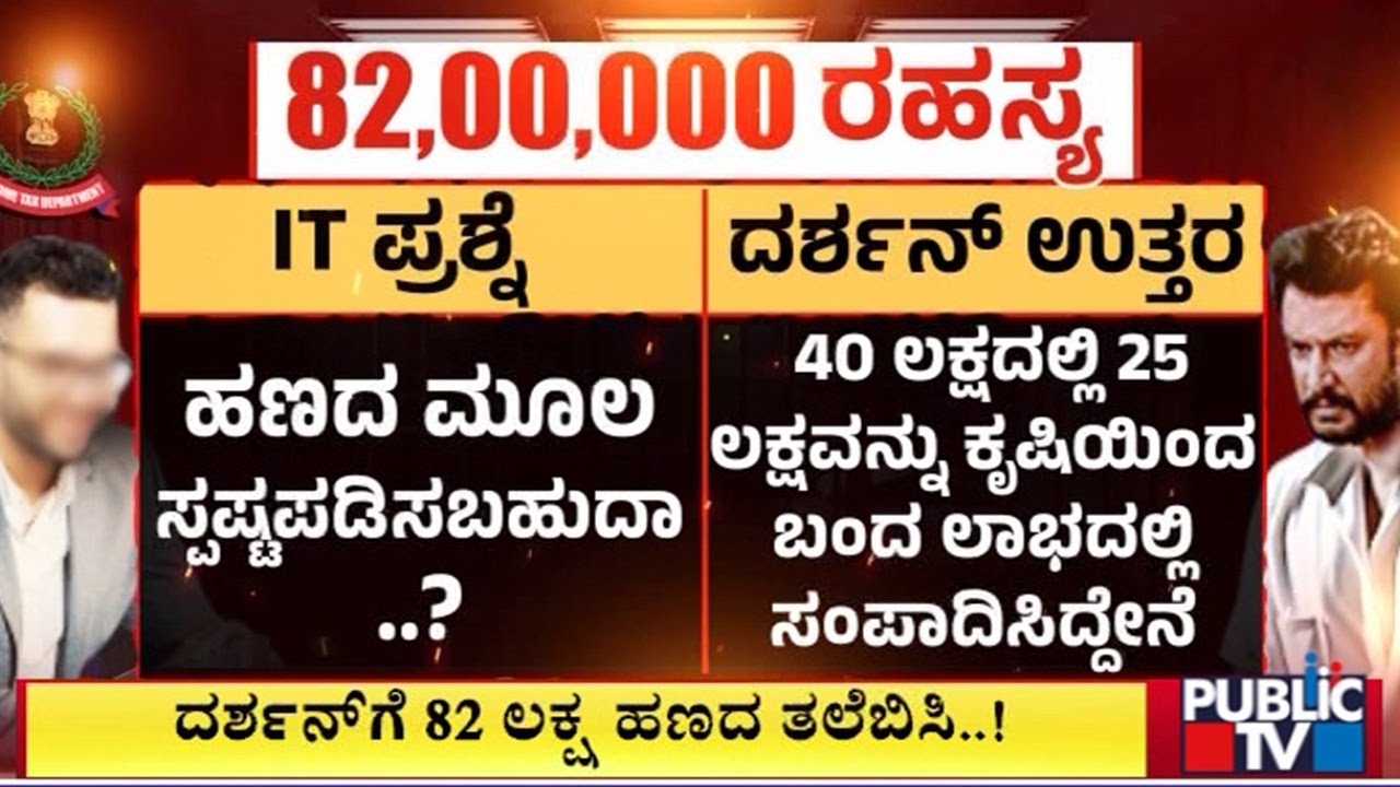 ಆದಾಯ ತೆರಿಗೆ ಅಧಿಕಾರಿಗಳಿಗೆ ಲೆಕ್ಕ ಕೊಟ್ಟ ದರ್ಶನ್ | Challengning Star Darshan ...