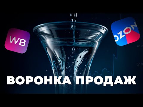 Это прокачает ваши продажи на маркетплейсах... Воронка продаж в ...