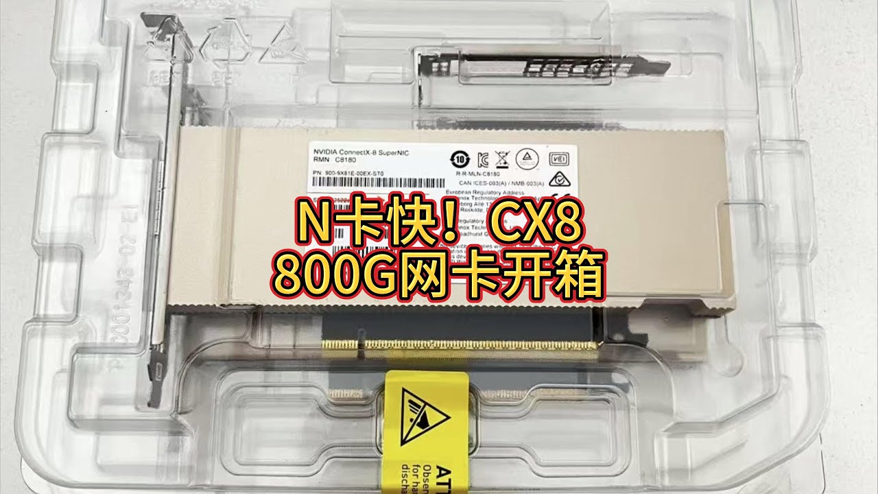 NVIDIA ConnectX 8 800G网卡开箱Unboxing the NVIDIA ConnectX-8 800G Network ...