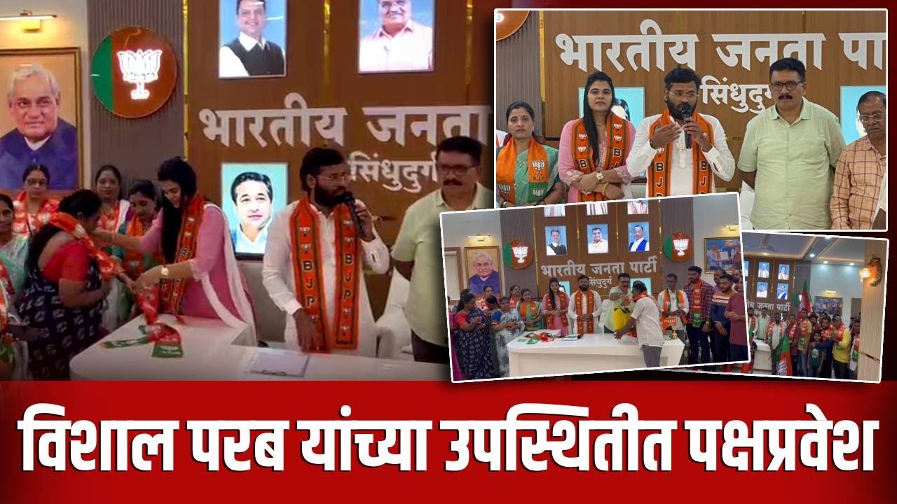 विरोधकांना भाजपचा मोठा धक्का | Vishal Parab | BJP - YouTube
