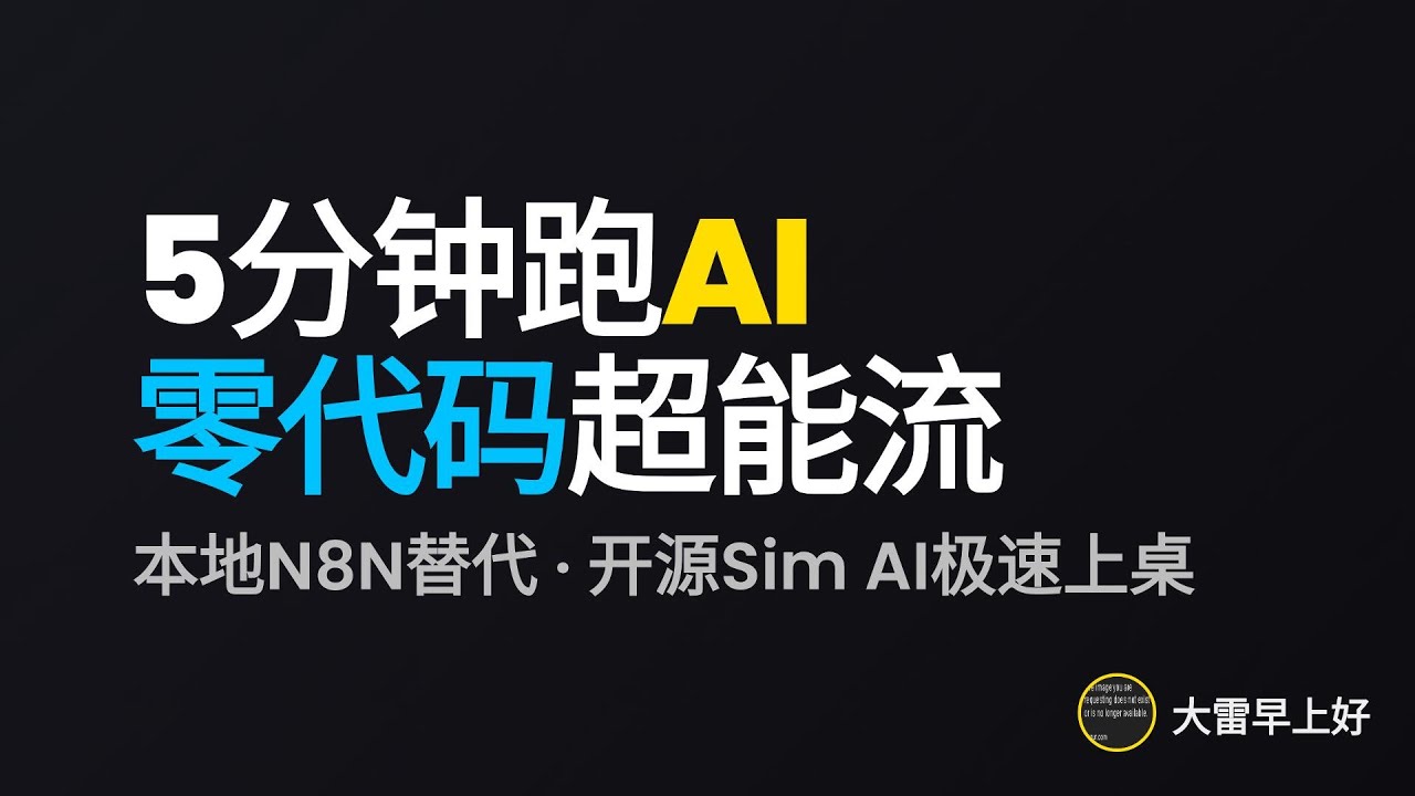 Sim AI：零代码本地部署，秒变你的自动化管家 Sim AI: No-Code Local Deployment Turns It Into ...