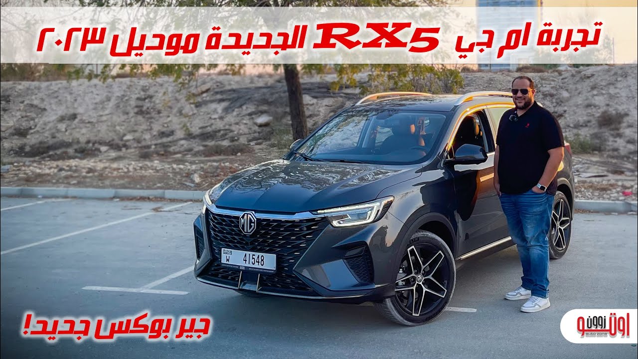 تجربة ام جي ار اكس 5 الجديدة New Mg Rx5 Plus 2023 Test Drive Review Youtube