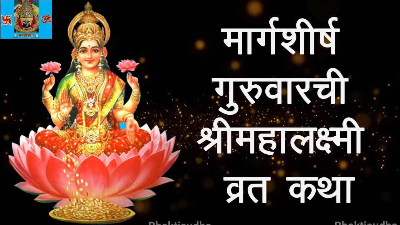 मार्गशीर्ष गुरुवारची श्रीमहालक्ष्मी व्रत कथा Margashirsha Guruwar Shri ...