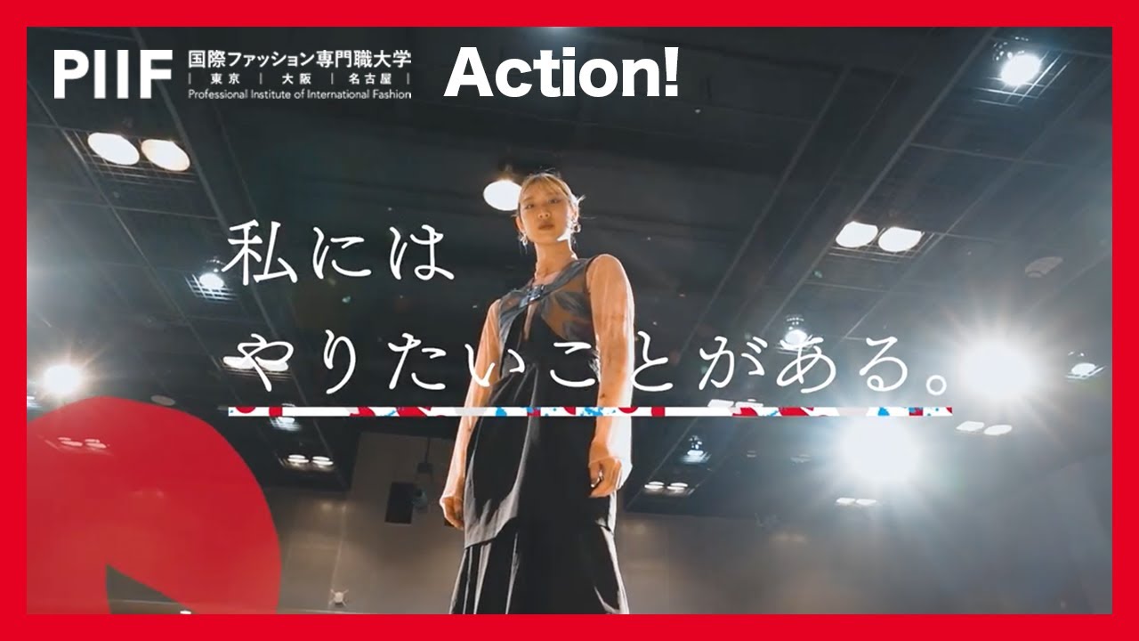 PIIF Action! 【国際ファッション専門職大学 ブランドムービー】 - YouTube