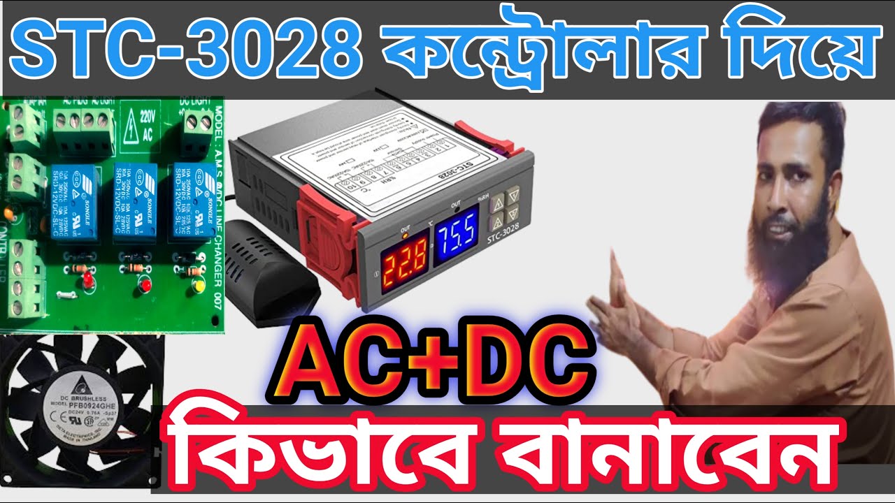 STC 3028 কন্ট্রোলার দিয়ে কিভাবে AC - DC তৈরি করবেন?| How to make AC ...