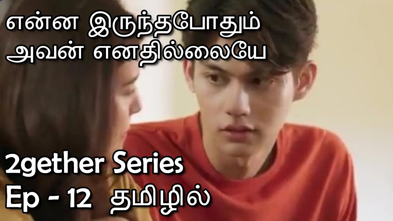 TOGETHER series Ep-12 in Tamil,தமிழில்| Thai BL explain |BL Drama Tamil ...