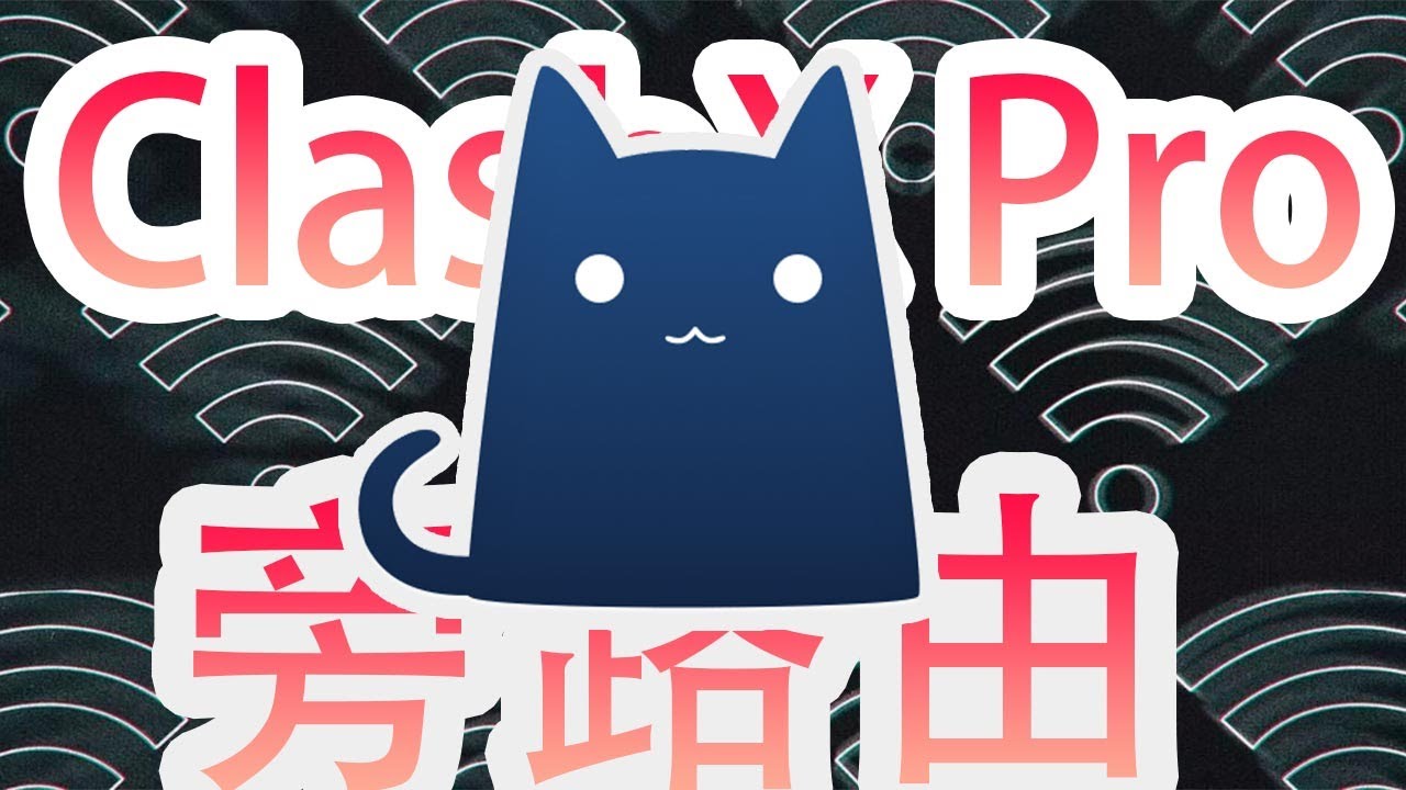 免费的 ClashX Pro 作为网关旁路由｜Mac 软件路由器 - YouTube