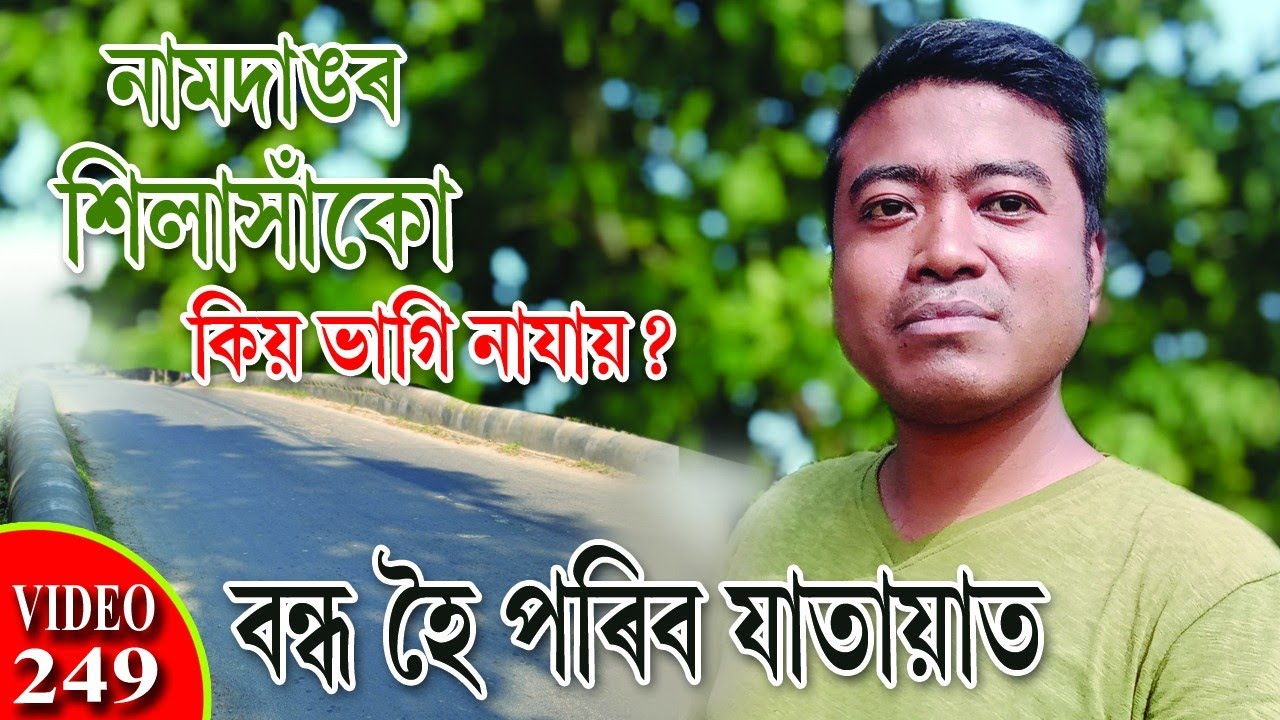 STONE BRIDGE OF NAAMDANG // নামদাঙৰ শিলাসাঁকো // NOBIN BURAGOHAIN - YouTube