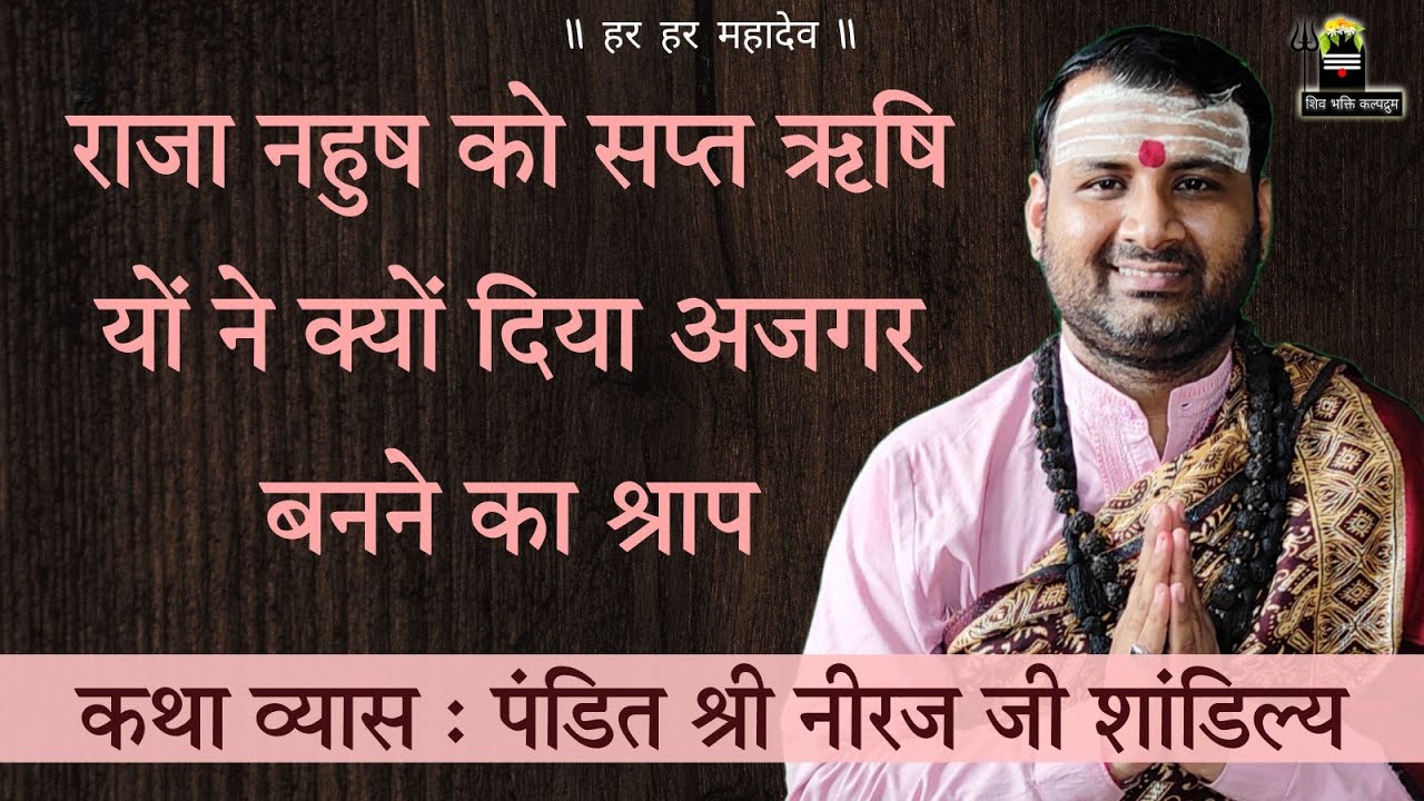 Raja Nahush Ko Sapt Rishiyon Ne Kyun Diya Ajgar Banne Ka Shraap ...