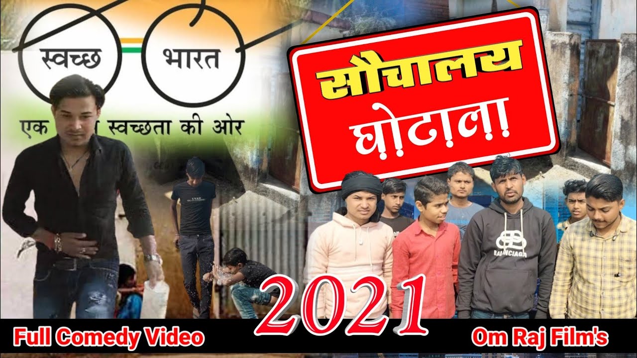 सौचालय घोटाला 2021|| sauchalay ghotala 2021. || #Maithili_Comedy_video ...