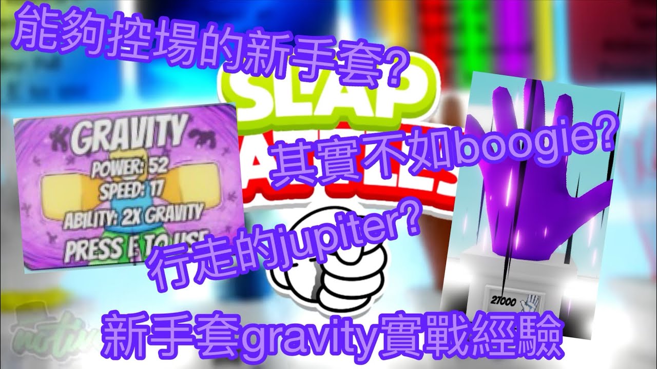 [slap battles]一分半帶你講解新手套gravity實戰經驗-麵包bread - YouTube