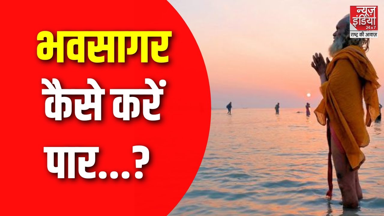 Bhavsagar : भवसागर से पार होने का उपाय... | Dharma and Science | NASA ...