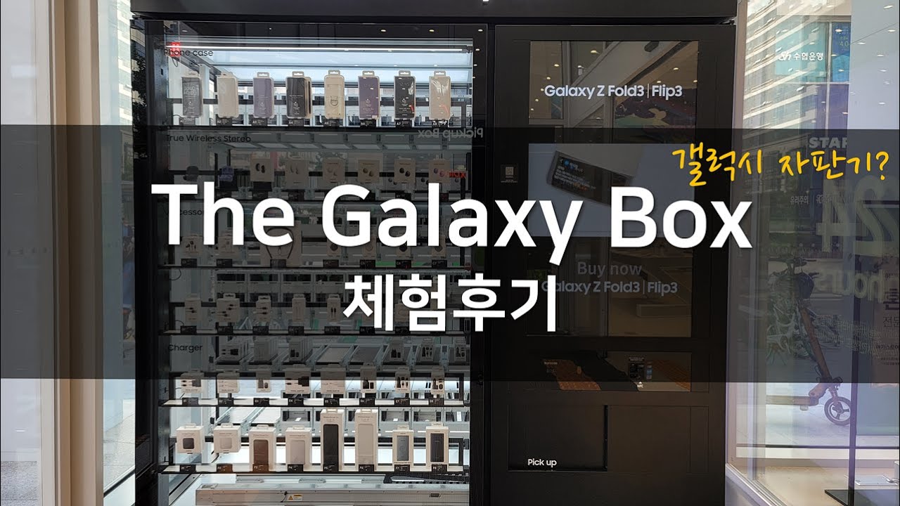 The Galaxy Box 체험 후기(Samsung Galaxy Vending Machine) - YouTube