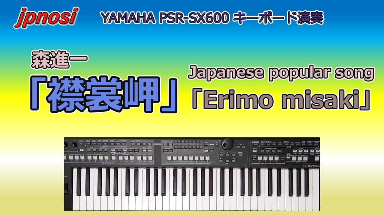 「襟裳岬」森進一 Japanese popular song「Erimo misaki」 YAMAHA PSR-SX600 - YouTube