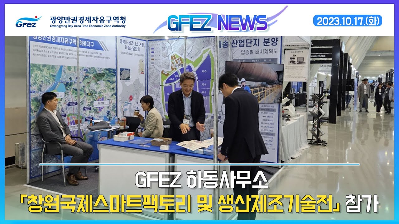 [GFEZ 소식] 하동사무소 창원국제스마트팩토리 및 생산제조기술전 참가 - YouTube