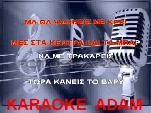 ΚΑΡΑΟΚΕ ΑΔΑΜ ΘΑ ΣΟΥ ΦΥΓΩ ΜΕ ΚΑΙΡΩ - YouTube