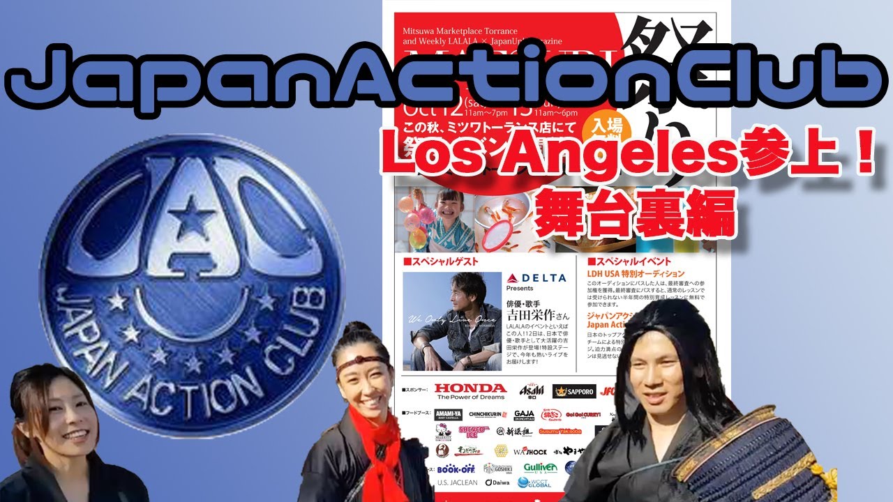 【JAC】ジャパンアクションクラブによるロサンゼルスのイベント メイキング - YouTube