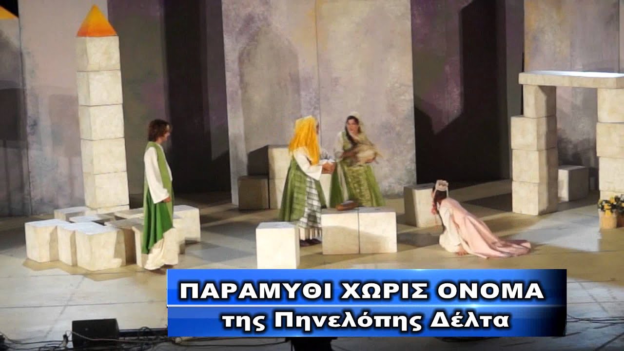 Παραμύθι χωρίς όνομα στο Κηποθέατρο Παπάγου 24 -6-15 - YouTube