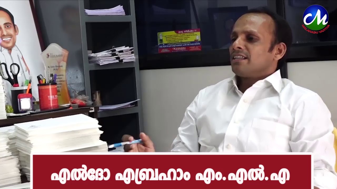 ELDHO ABRAHAM MLAഎൽദോ എബ്രഹാം എം.എൽ.എയുടെ വിവാഹ വിശേഷം കേൾക്കാം - YouTube