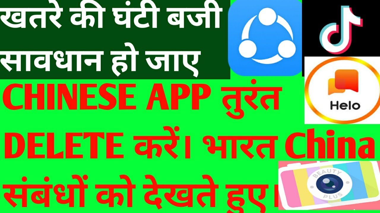 CHINESE APP तुरंत DELETE करें। भारत China संबंधों को देखते हुए। खतरे की ...