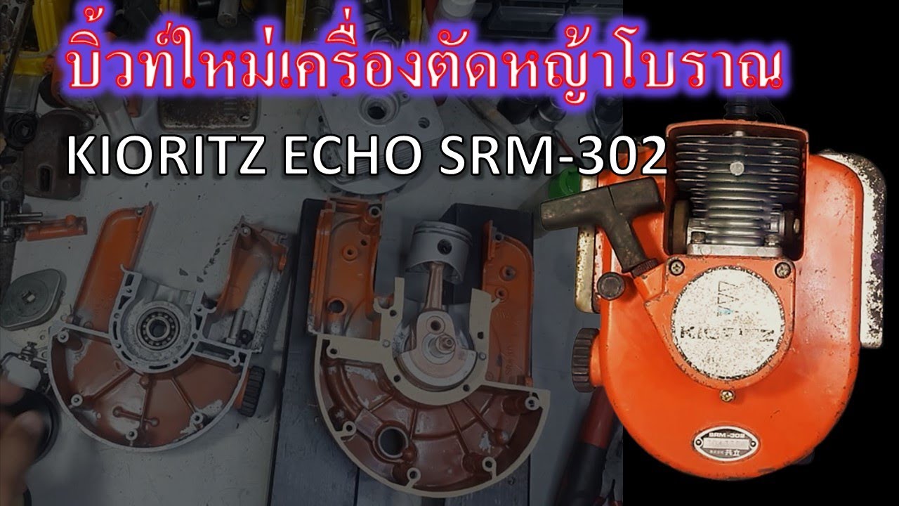 บิ้วท์ใหม่เครื่องตัดหญ้าโบราณ KIORITZ ECHO SRM-302 - YouTube