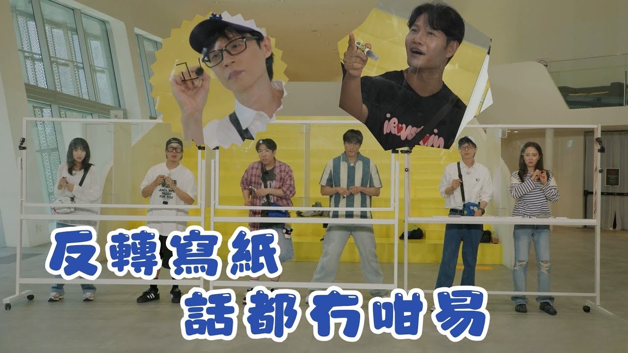 #Running Man🏃🏻｜反轉寫紙 話都冇咁易｜第663集｜逢周一緊貼韓國上架 - YouTube