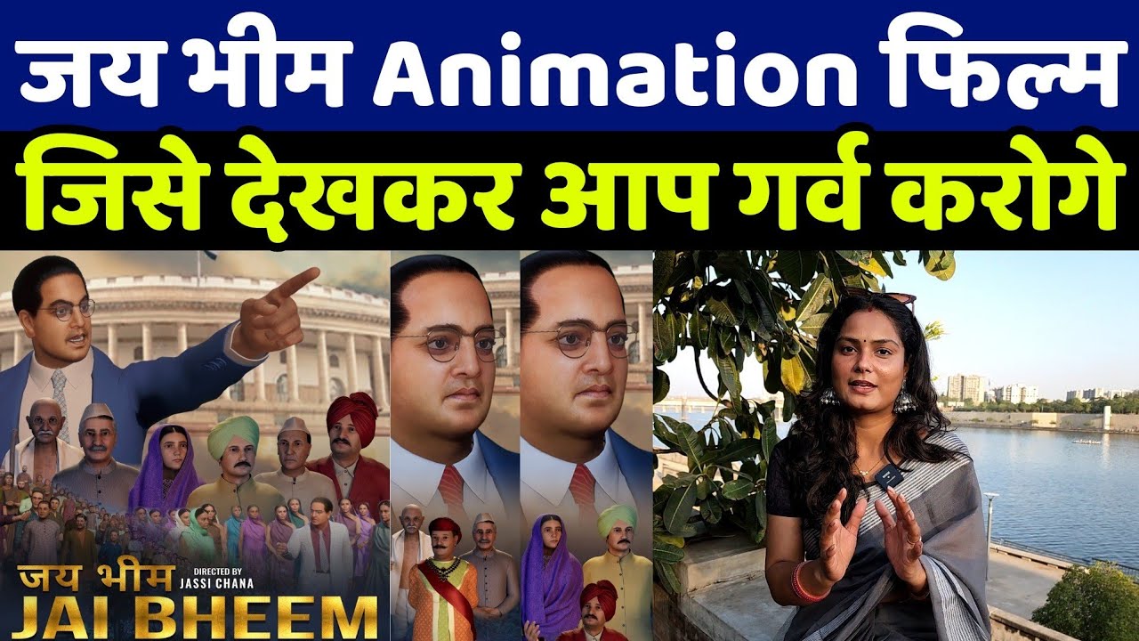 JAI BHEEM बाबासाहब आंबेडकर पर बनी पहली एनीमेशन फिल्म जिसे देखकर आप गर्व ...
