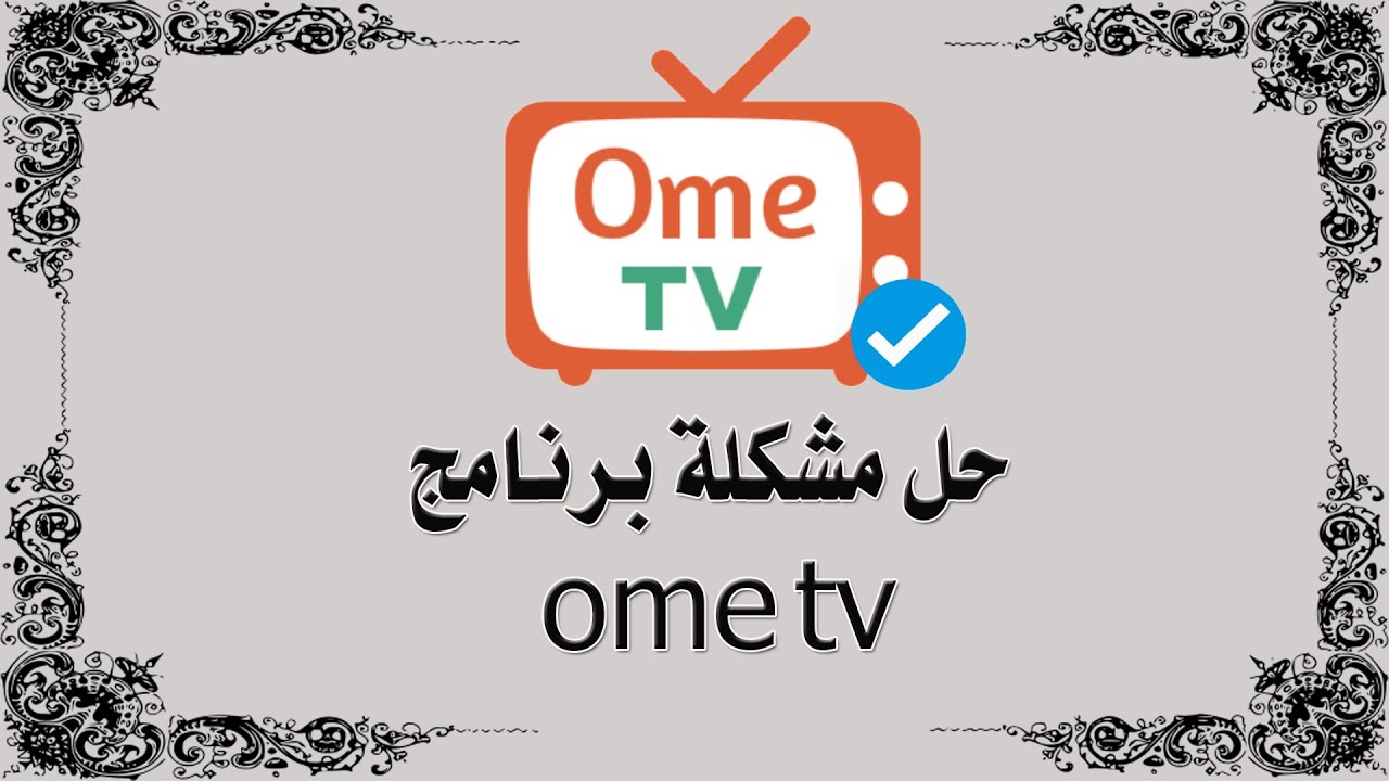 حل جميع مشاكل برنامج ome tv - YouTube